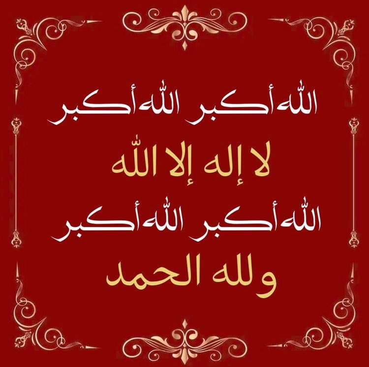 خاص بملحقات التصميم On Twitter الله أكبر الله أكبر الله أكبر لا إله