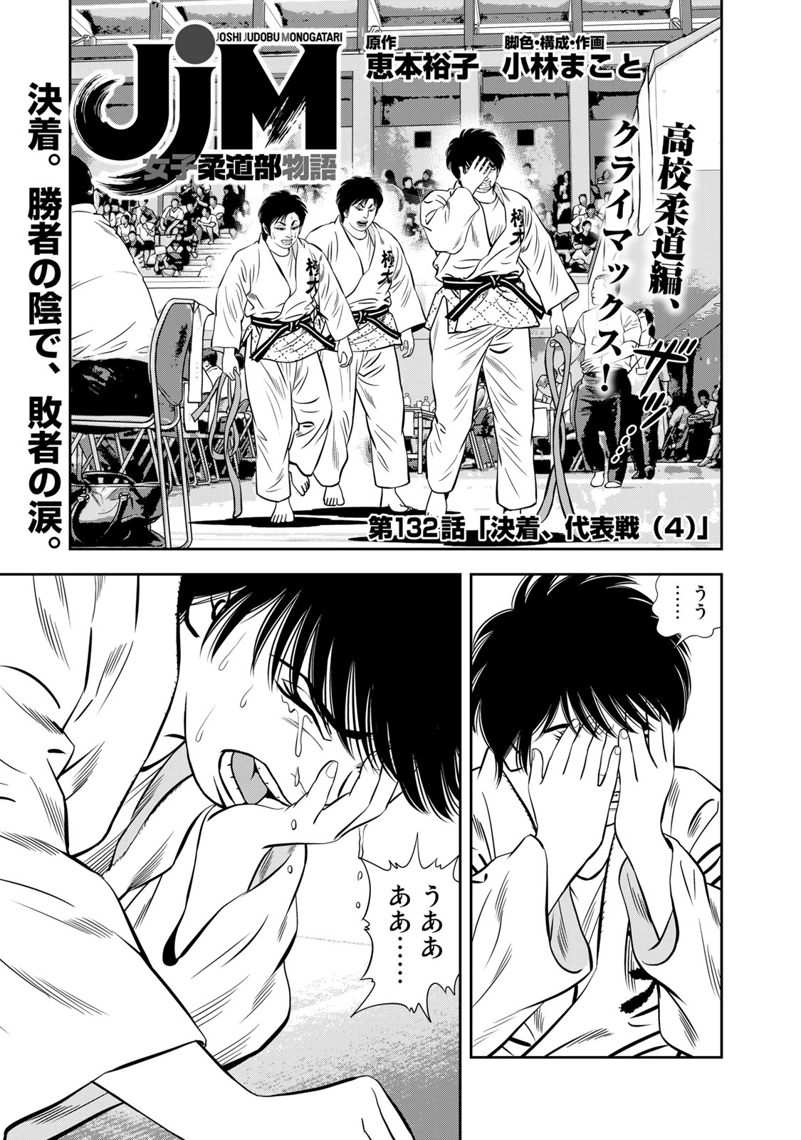 コミックDAYS｜コミックデイズ on Twitter: "日曜日！ 『JJM 女子柔道部物語』無料話更新 第132話 「決着、代表戦（4）」 哀しみを胸に秘め、勝者を讃える。 https ...