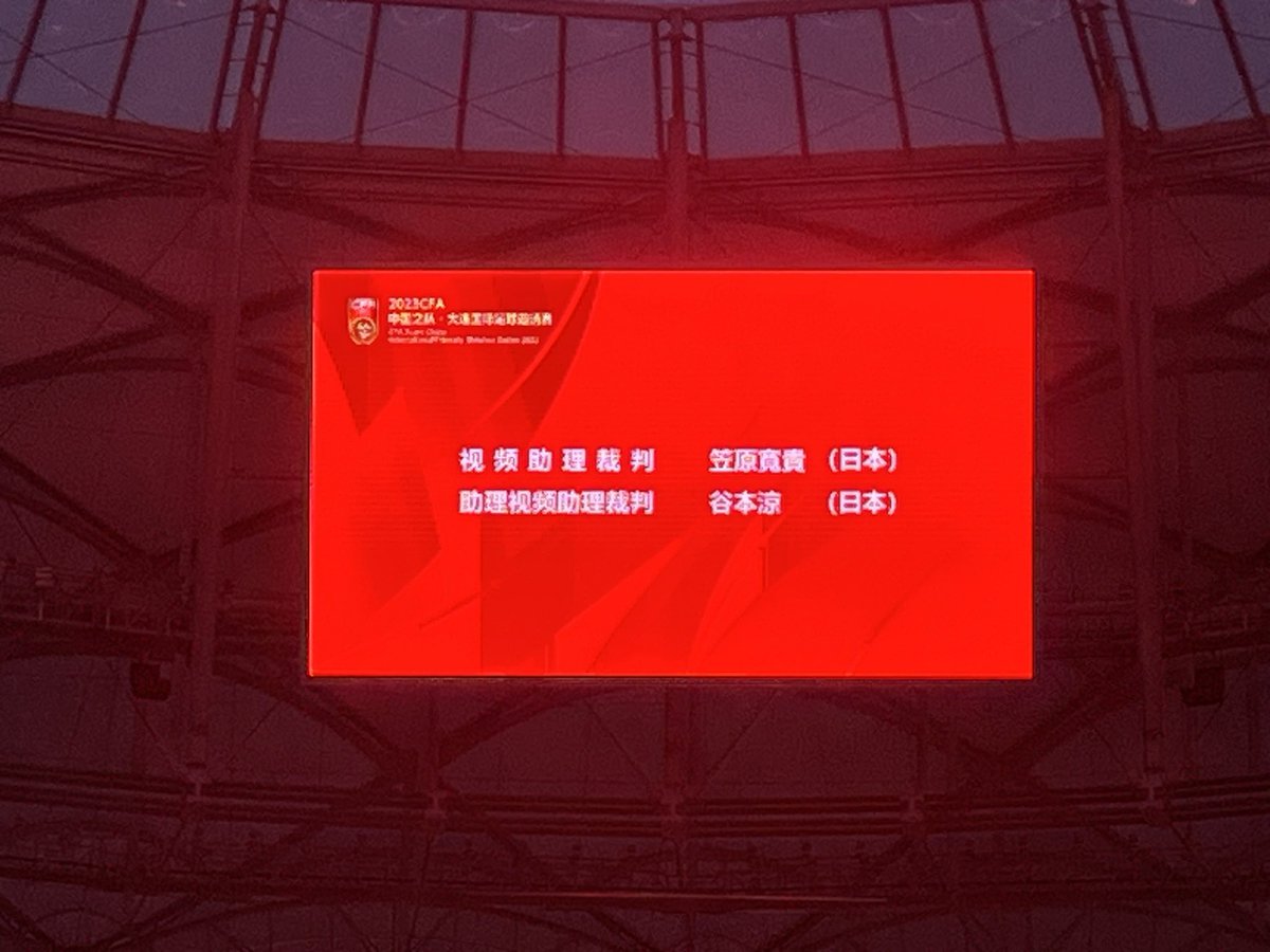 Man In Dalian 〜大連の片隅から〜 On Twitter 今回も主審は日本人で山本雄大さん、線審の一人も渡辺康太さんでした。 日本人主審なので、相変わらず酷いヤジを散々飛ばされ