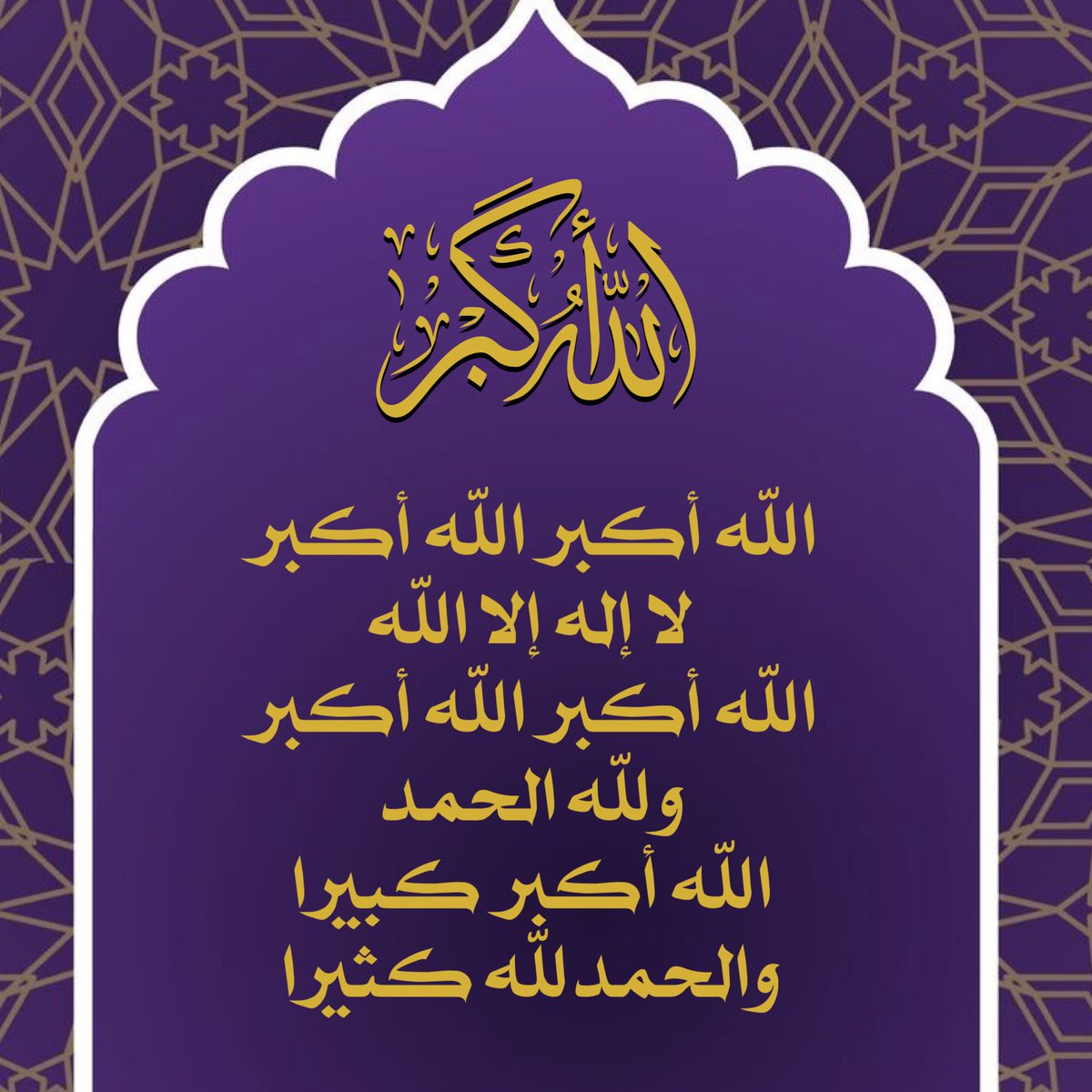 صور إسلامية On Twitter الله أكبر الله أكبر الله أكبر لا إله إلا الله