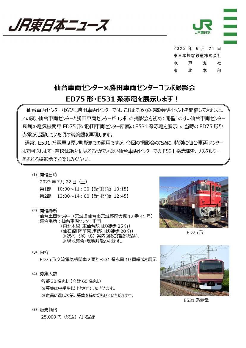 鉄道公式リリース by 鉄道コム on Twitter: "＜JR東日本＞仙台車両センター×勝田車両センターコラボ撮影会 ED75形・E531系赤電を展示します！ 6月21日14時発表 ...