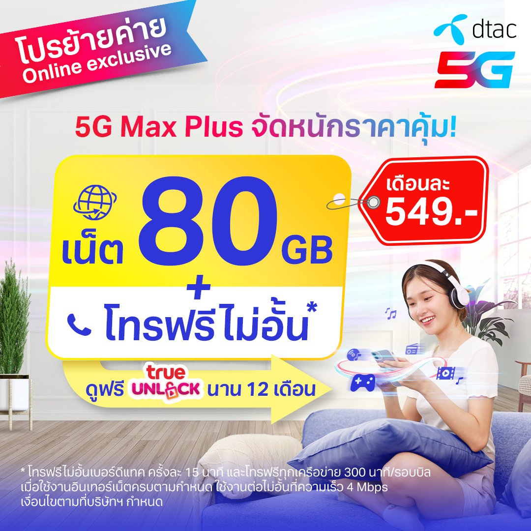 dtac on Twitter: "โปรย้ายค่าย Online Exclusive! คุ้มสุด แรงสุด ให้เน็ตเยอะ ราคาเบา!! เน็ตเยอะ ...