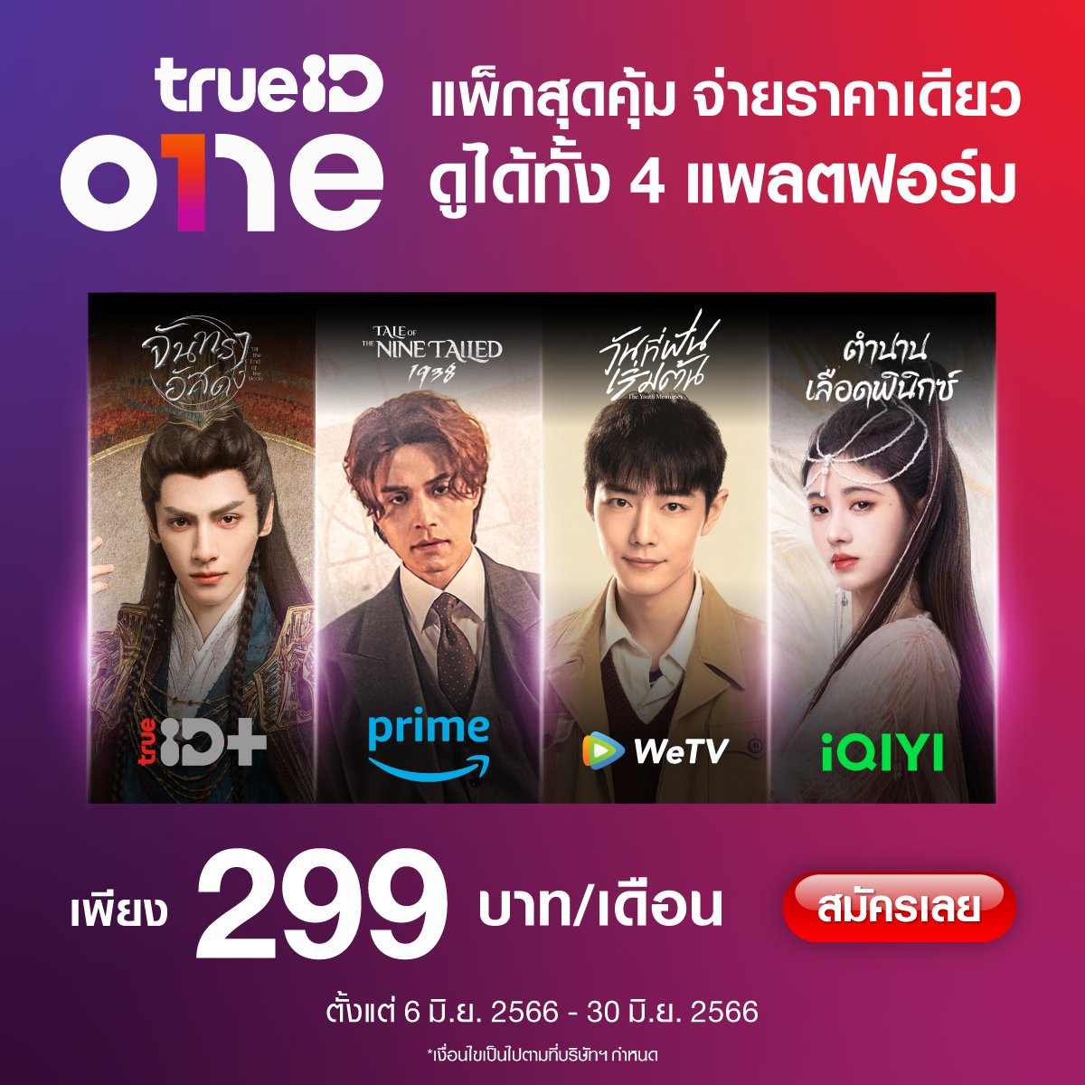 TrueID on Twitter: "📺 #TrueIDONE แพ็กสุดคุ้มที่คอหนัง-ซีรีส์ห้ามพลาด จ่ายเพียง 299 บาท/เดือน ก็ ...