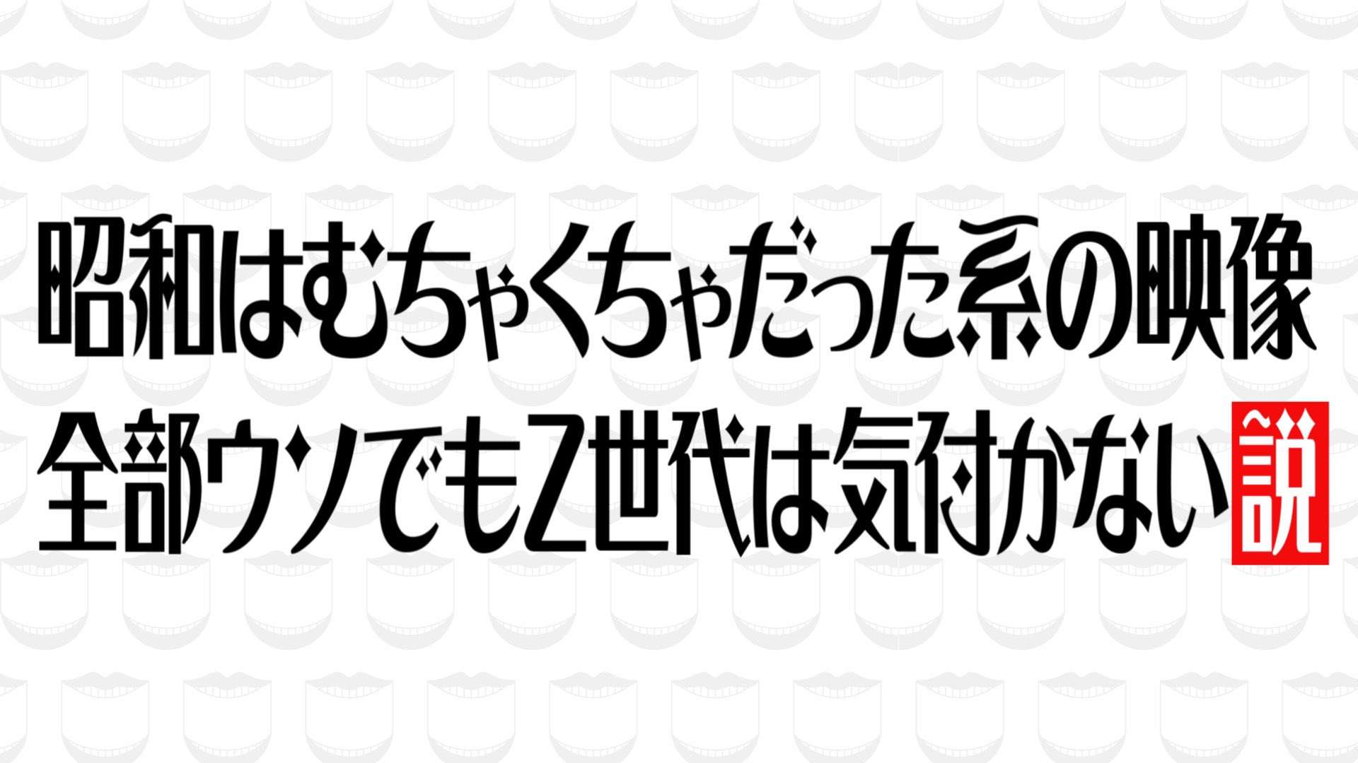 藤井健太郎 On Twitter 今夜22 00〜『水曜日のダウンタウン』は 昭和はむちゃくちゃだった系の映像、全部ウソでもz世代は気付か