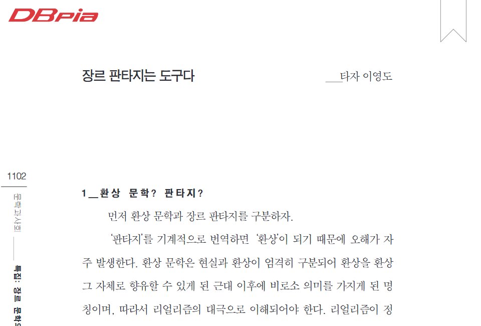DBpia(디비피아) on Twitter: "[#논문책방] 출간 20주년을 맞은 #이영도 작가가 2004년 기고한 글, '장르 판타지는 도구다'. 문학 덕질하기 좋은 ...