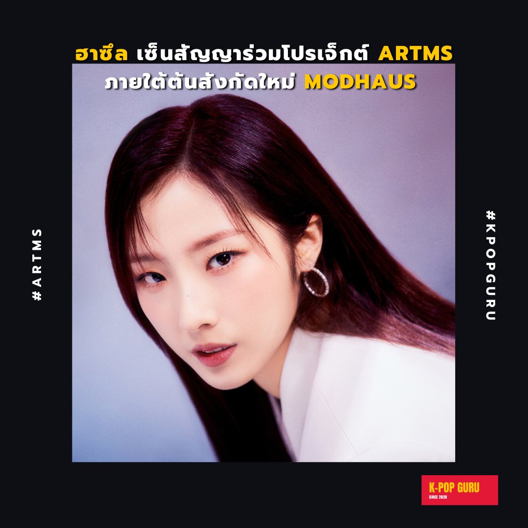 K-POP GURU on Twitter: "ฮาซึล เซ็นสัญญาร่วมโปรเจ็กต์ ARTMS ภายใต้ต้นสังกัดใหม่ Modhaus และจะร่วม ...