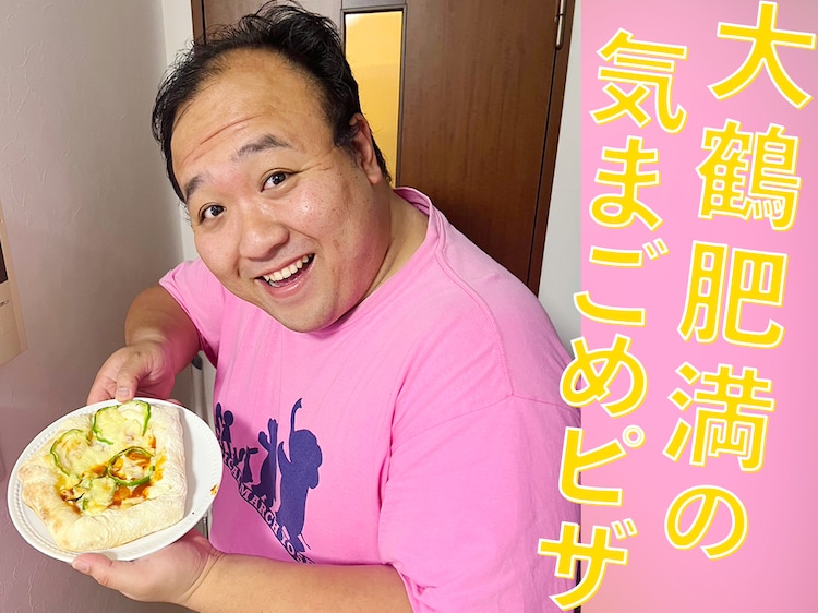 ママタルト 大鶴肥満 on Twitter: "RT @owarai_natalie: 【連載】ママタルト大鶴肥満の気まごめピザ～思い出を添えて～ 「今日はオシャレなピッツァではなく、わんぱく ...