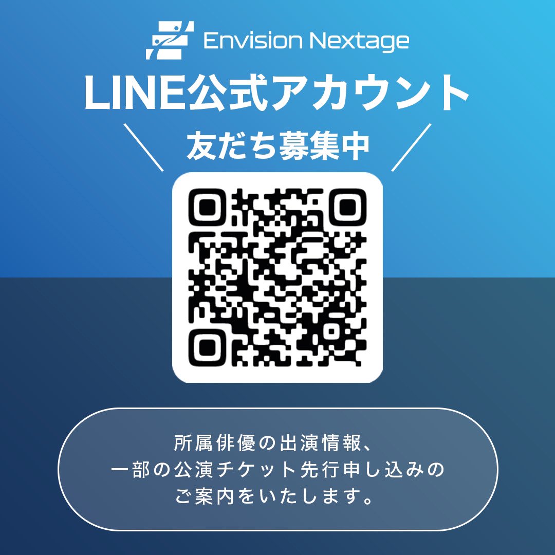 Envision Nextage(artist management) on Twitter: "【お知らせ】 この度、Envision Nextage LINE公式アカウントができました ...