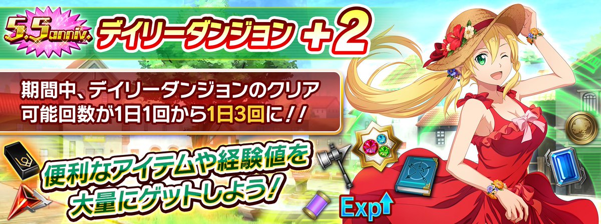 【公式】ソードアート・オンライン インテグラル・ファクター（SAOIF） on Twitter: "【#SAOIF 5.5周年記念🎉】 1日3回クリア可能！「デイリーダンジョン +2」開催 ...