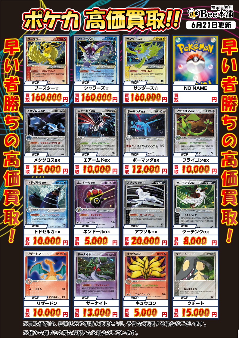 Bee本舗 福岡天神店 on Twitter: "🔥【ポケカ買取情報】🔥 ADV・PCGの買取表を更新いたしました 画像外のカードも高価買取中になりますので、是非ともお持ち込みくださいませ🐝 ...