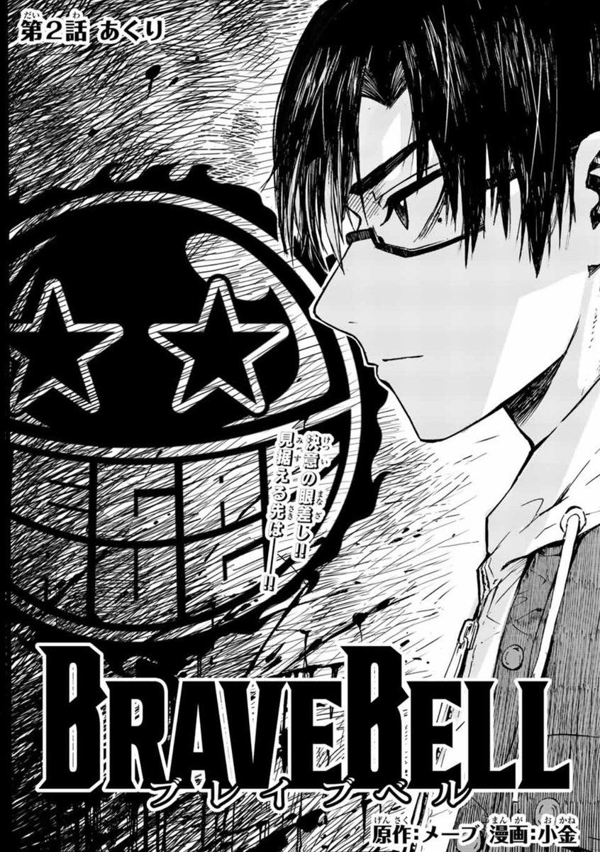 「BRAVE BELL1話を読んでないだと…? #BRAVEBELL 」BRAVE BELL 公式アカウントの漫画
