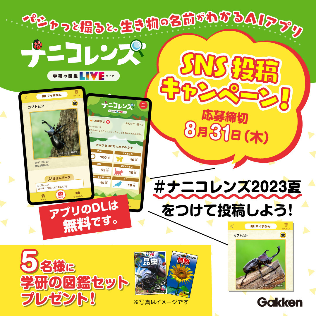 学研の図鑑LIVE 〈公式〉Gakken on Twitter: "／ パシャっと撮れば名前がわかる AI図鑑アプリ「#ナニコレンズ」で 「夏の投稿キャンペーン」開催中！ \ 期間中にご応募 ...