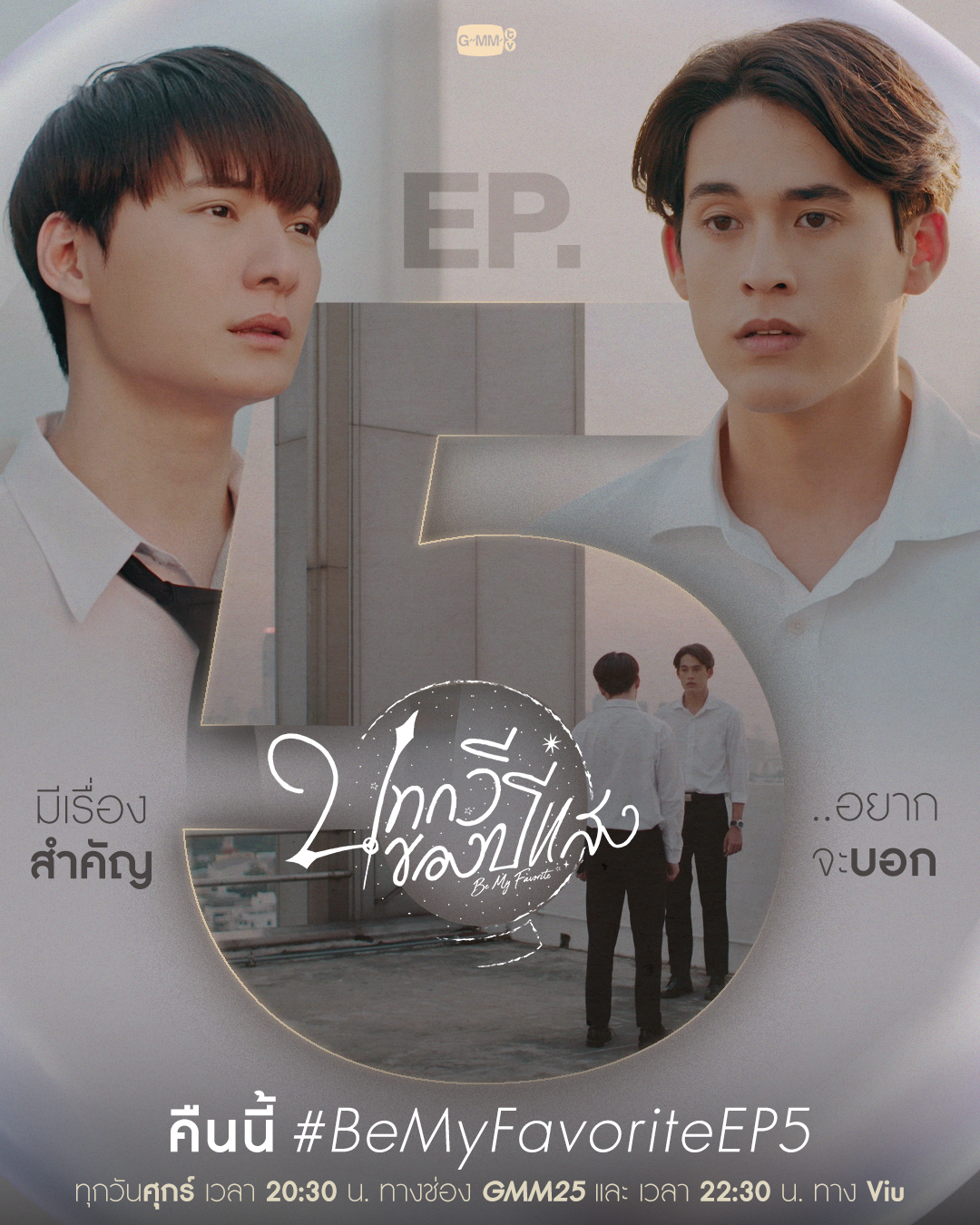 GMMTV on Twitter: "เรื่องสำคัญที่ปีแสงจะบอกกับกวิจะเป็นอะไร? คืนนี้ EP.5 ห้ามพลาดเลยน้าาาา “บท ...