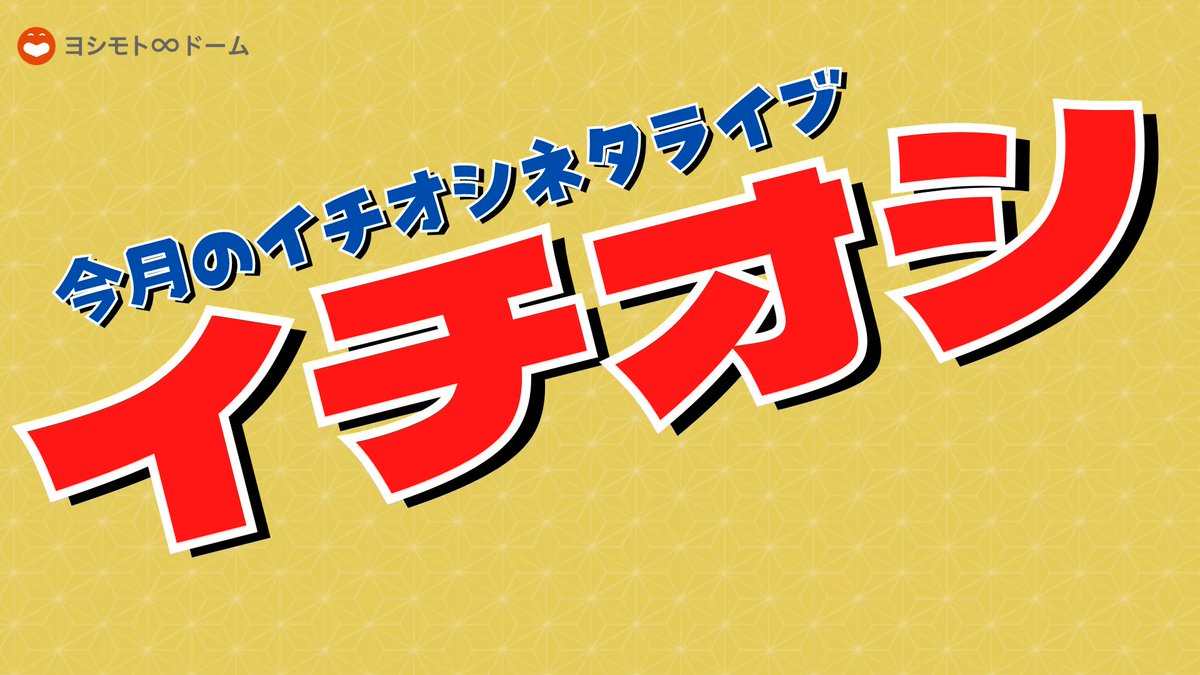 ヨシモト∞ドーム【公式】 on Twitter: "⭐️チケット発売中⭐️ 7/12(水) 20:30開演 「イチオシ」 ここ最近のネタの中で一番の「イチオシネタ」をお届けするネタライブ ...
