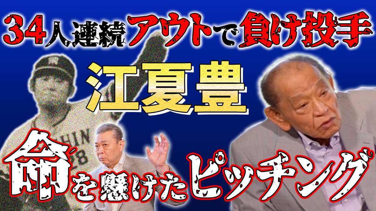 江川卓のたかされ【公式】 On Twitter 🔥 江川卓のたかされ 動画公開しました！ ️ Youtu Be