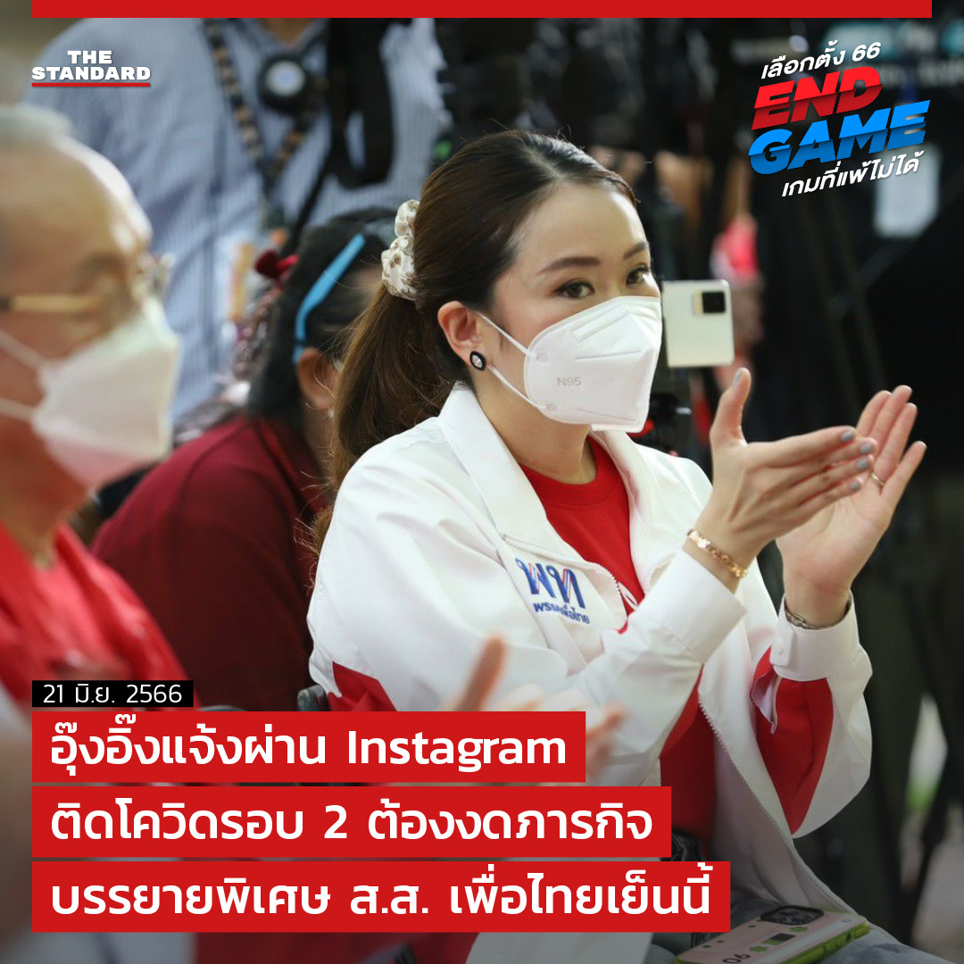 THE STANDARD on Twitter: "#อุ๊งอิ๊ง แจ้งผ่าน Instagram #ติดโควิด รอบ 2 ต้องงดภารกิจบรรยายพิเศษ ...