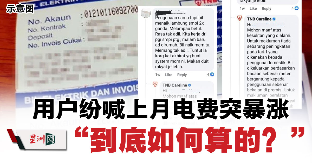 Sin Chew Daily 星洲日報 on Twitter: "不少用户在社交媒体上发文抱怨及惊讶上个月的电费暴涨，有者不解为何家里包括冷气机在内的电器使用和之前一样，但上个月电费却比平时更 ...