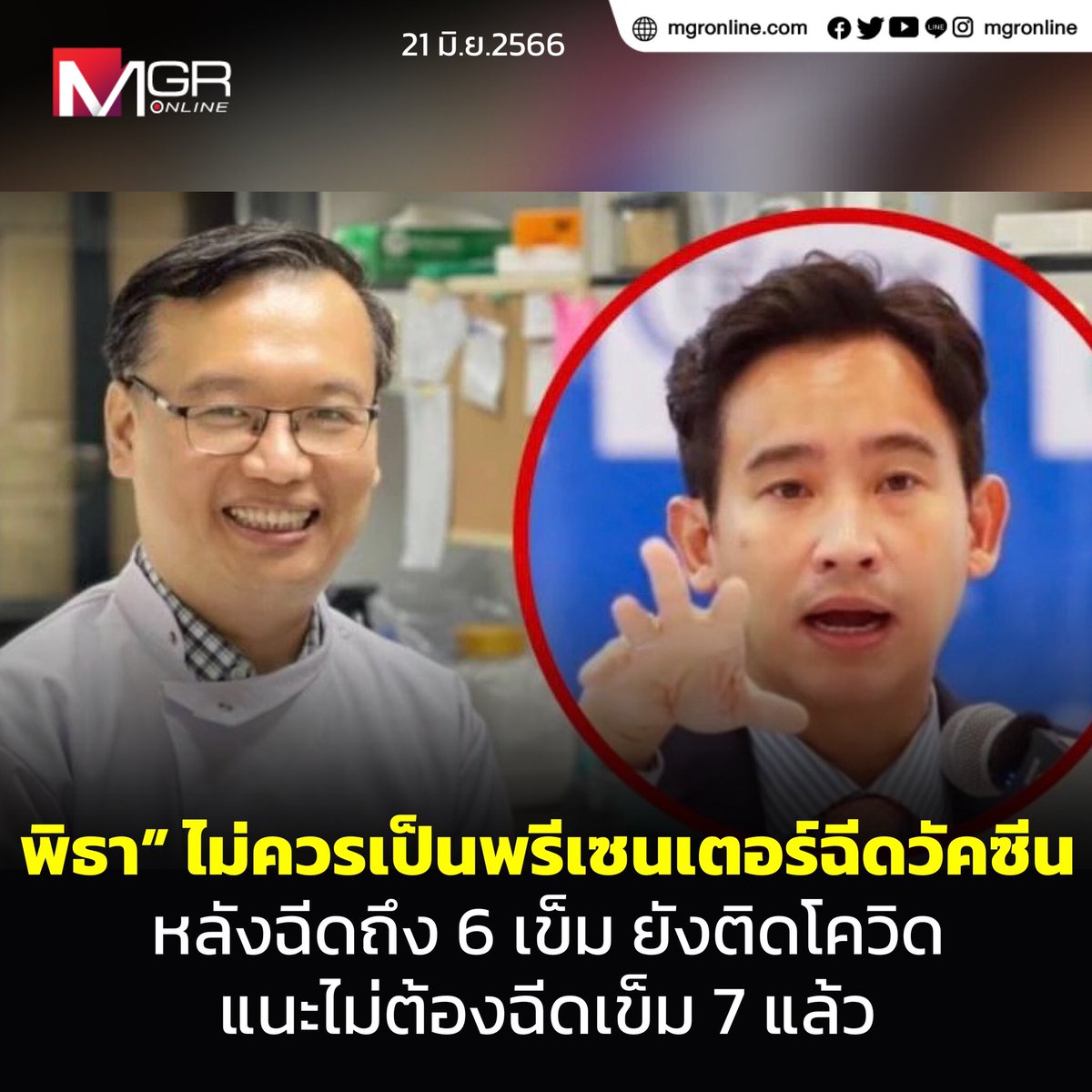 MGROnlineLive on Twitter: "ดร.อนันต์ นักไวรัสวิทยาไบโอเทค เผย “พิธา” แคนดิเดตนายกรัฐมนตรี มี ...