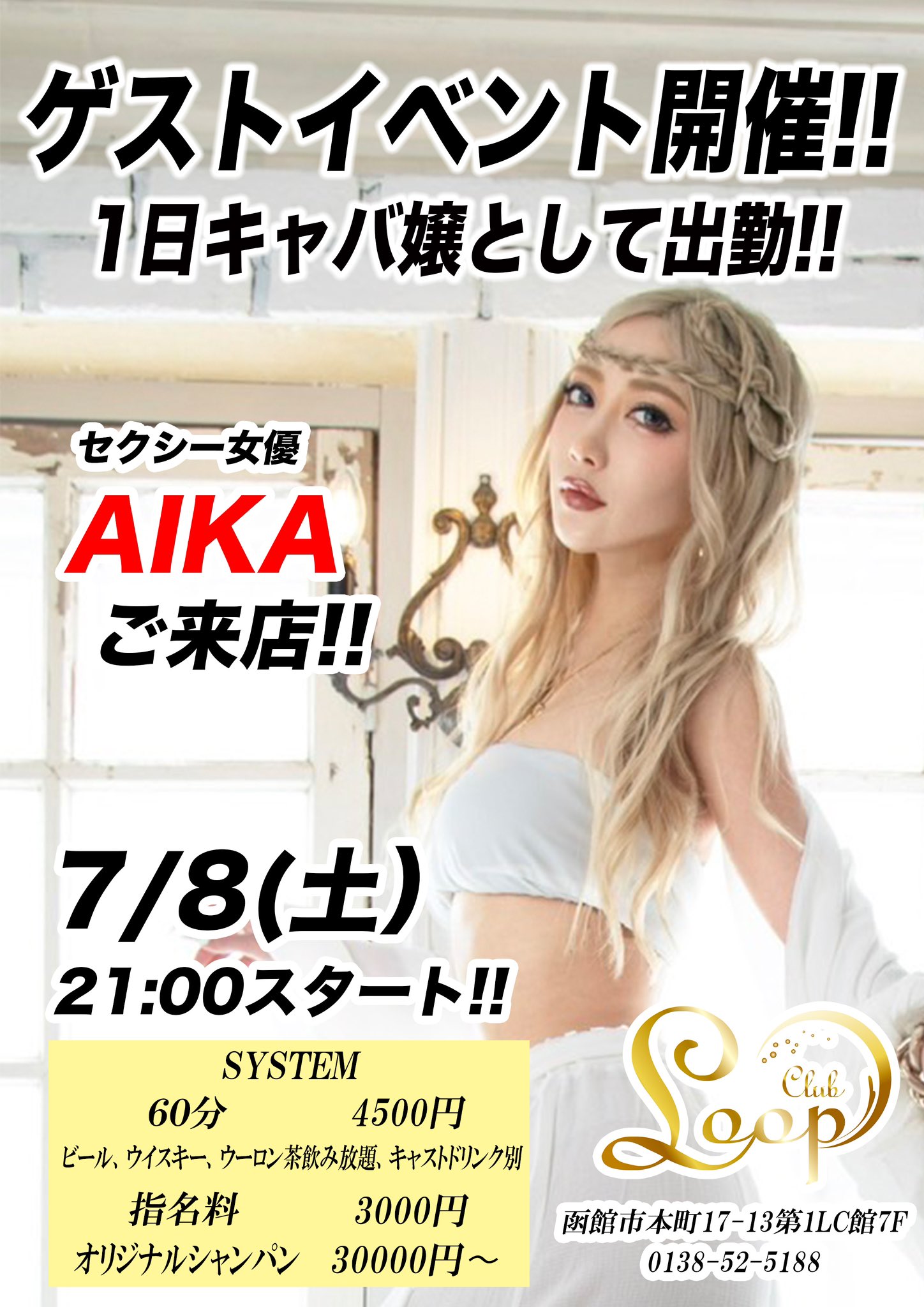 AIKA本物 on Twitter: "7/8(土)21:00～ 北海道 函館‼️ 滅多にないので近辺の方は是非♥️ https://t.co/WhwgZGa7Nk" / Twitter
