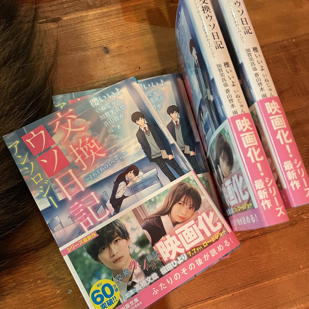 櫻いいよ On Twitter 今月28日スターツ出版文庫より発売の「交換ウソ日記アンソロジー 〜それぞれの1ページ〜」見本誌届きました。 とろっちさんの装画が今回も素敵眩しい! 希美と