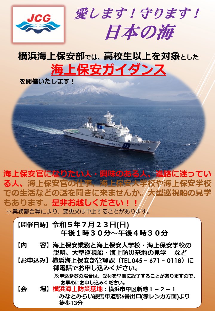 国土交通省 on Twitter: "RT @JCG_koho: 横浜海上保安部では、7月23日(日)午後1時30分から午後4時30分までの間、高校生以上を対象とした「海上保安ガイダンス」を ...
