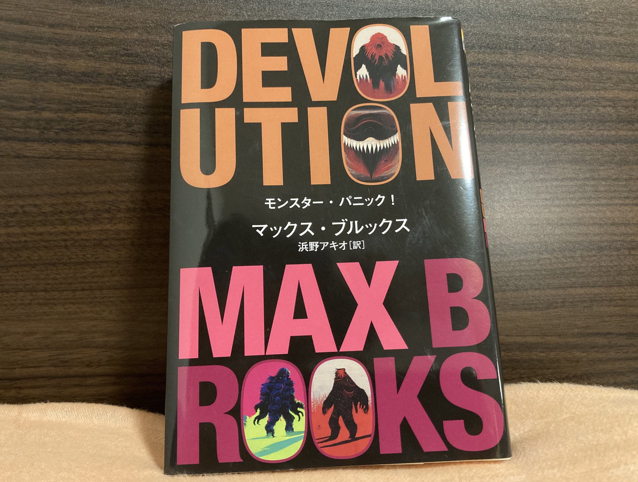 グレジャム on Twitter: "マックス・ブルックス『DEVOLUTION』(邦題: モンスター・パニック！)読んだ。現代UMA版『羆嵐』のようなサバイバル小説。生存競争を経て、他者の ...