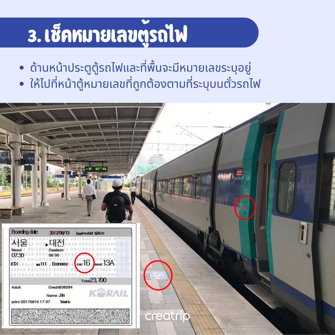 เที่ยวฉบับคนเกาหลีไปกับ CREATRIP on Twitter: "🚅 ขั้นตอนการขึ้นรถไฟและสิ่งอำนวยความสะดวกที่มีบน ...