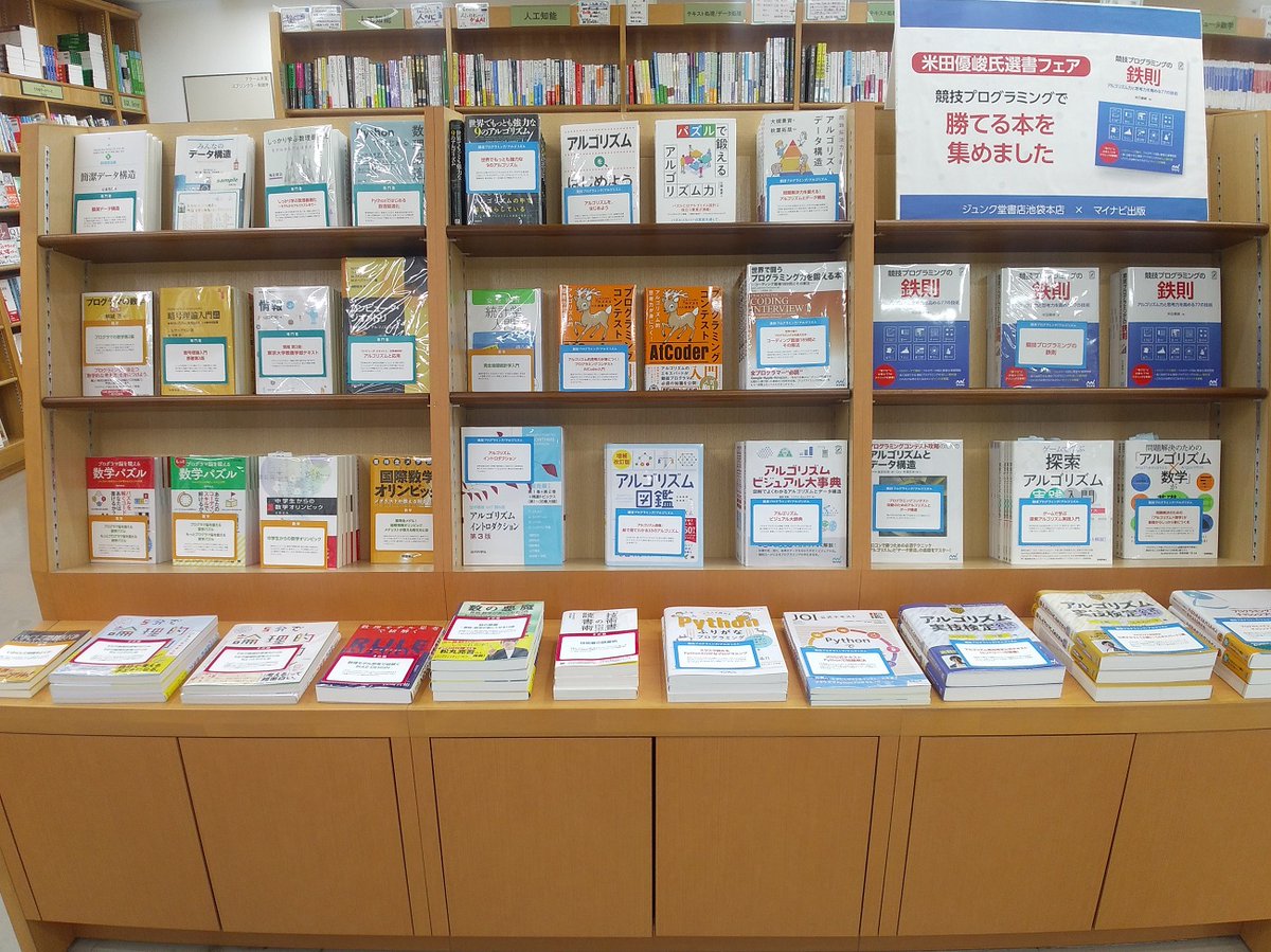 E869120 on Twitter: "RT @1738310: 米田優峻さん選書の「競技プログラミングで勝てる本を集めました」フェアは間もなく入れ替えですので、お早めにお立ち寄りください ...
