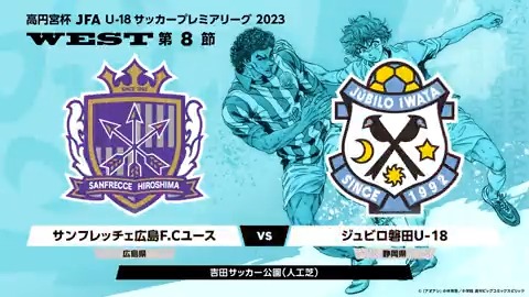高円宮杯 JFA U-18サッカープレミアリーグ on Twitter: "⚽𝘏𝘐𝘎𝘏𝘓𝘐𝘎𝘏𝘛🎥 🏆#高円宮U18 プレミアリーグ 2023 🗓️6/18(日)🗾WEST 第8節 🏟️吉田 ...
