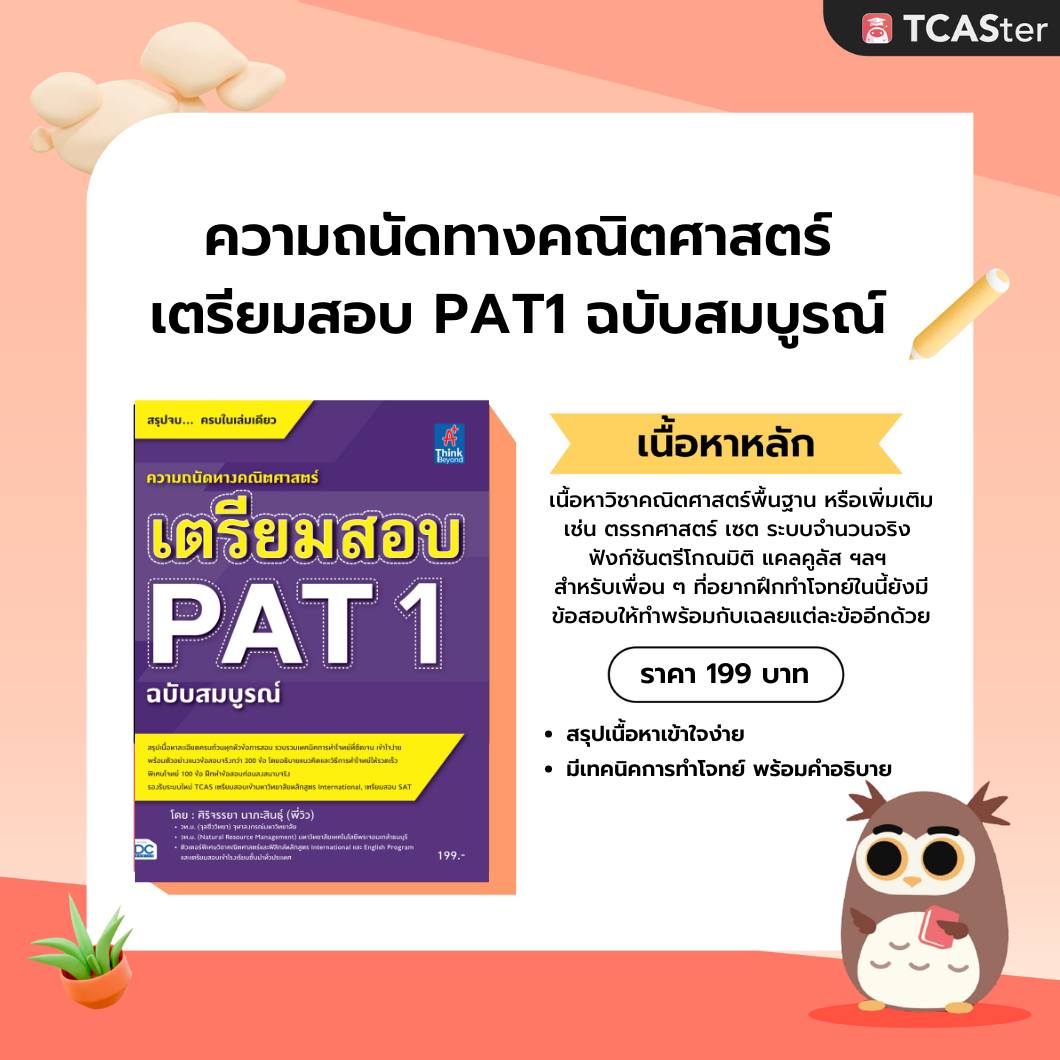 TCASter on Twitter: "1. ความถนัดทางคณิตศาสตร์ เตรียมสอบ PAT1 ฉบับสมบูรณ์ 2. เตรียมสอบความถนัด ...
