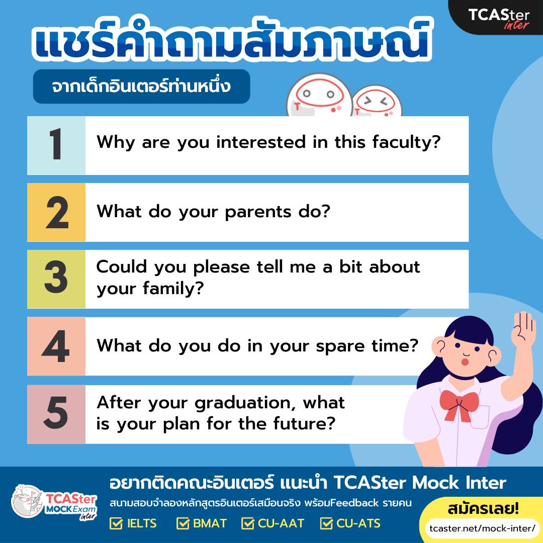 TCASter on Twitter: "แชร์คำถามสัมภาษณ์เข้าคณะอินเตอร์! . คะแนนที่ต้องยื่น 👉IELTS, BMAT, CU-AAT ...
