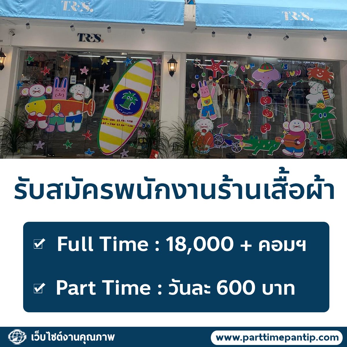 งาน Part Time - Full Time ปี 2566 on Twitter: "👗 รับสมัครพนักงานร้านเสื้อผ้า แฟชั่นผู้หญิง Full ...