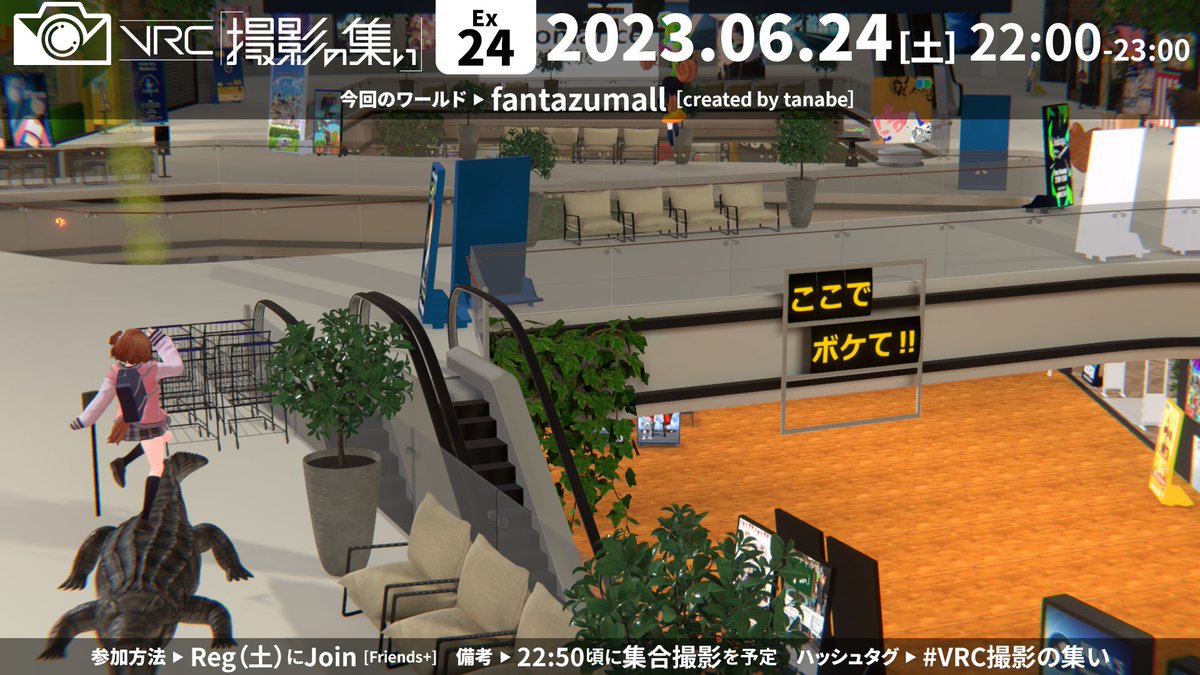 VRC「撮影の集い」 on Twitter: "【月末追加開催告知】 第EX24回のお知らせです。 ワールド：fantazumall 作者：tanabe 日時：6/24(土)22時～ ファン ...