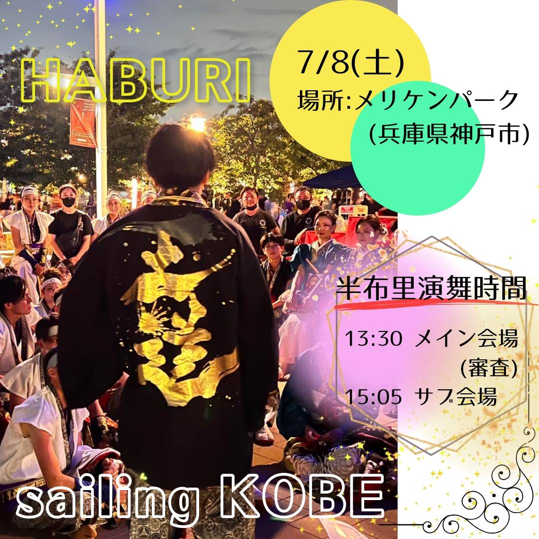 半布里 on Twitter: "7月8日(土) 兵庫県神戸市で開催される Sailing KOBEに参加致します⚓ 神戸のキレイな夜景に負けない 半布里の魅せる古川祭り🏮 是非現地でご覧 ...