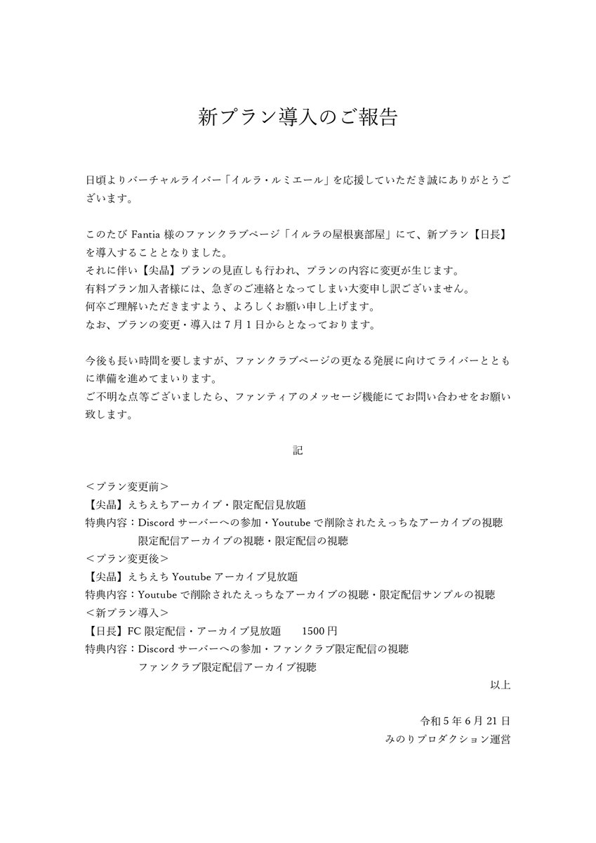 みのりプロダクション On Twitter 「プラン内容変更・導入のお知らせ」 この度、イルラ・ルミエールのファンティアにて新プランを導入