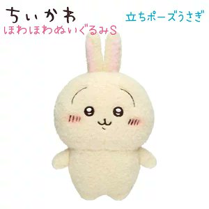 ちいかわちゃんねる(՞⸝⸝o̴̶̷̥᷅ ⌑ o̴̶̷̥᷅⸝⸝՞) on Twitter: "RT @Chiikawa_ch_: 私の1番のお気に入りの ほわほわぬいぐるみSも 定価販売になっ ...