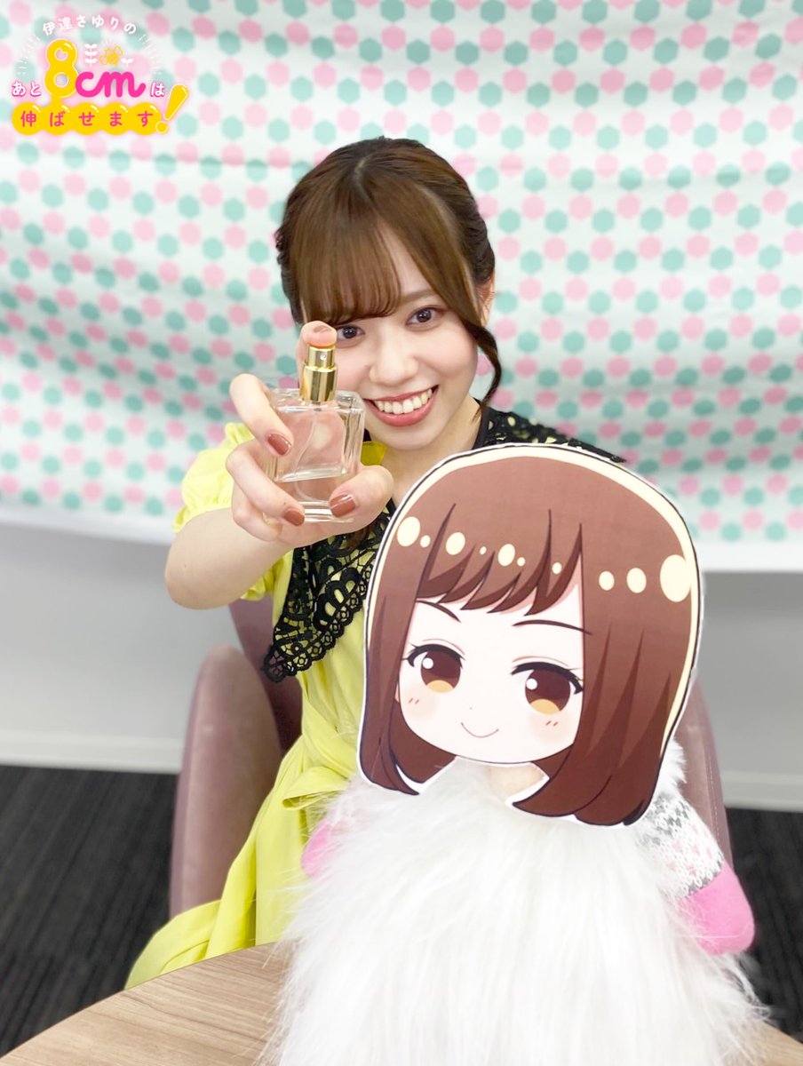 伊達さゆりのあと8cmは伸ばせます! On Twitter 【伊達さゆり の ハチのば】 ご視聴ありがとうございました! みなさんも伊達オリジナルの香水 調合してみてください🧂 紙袋や