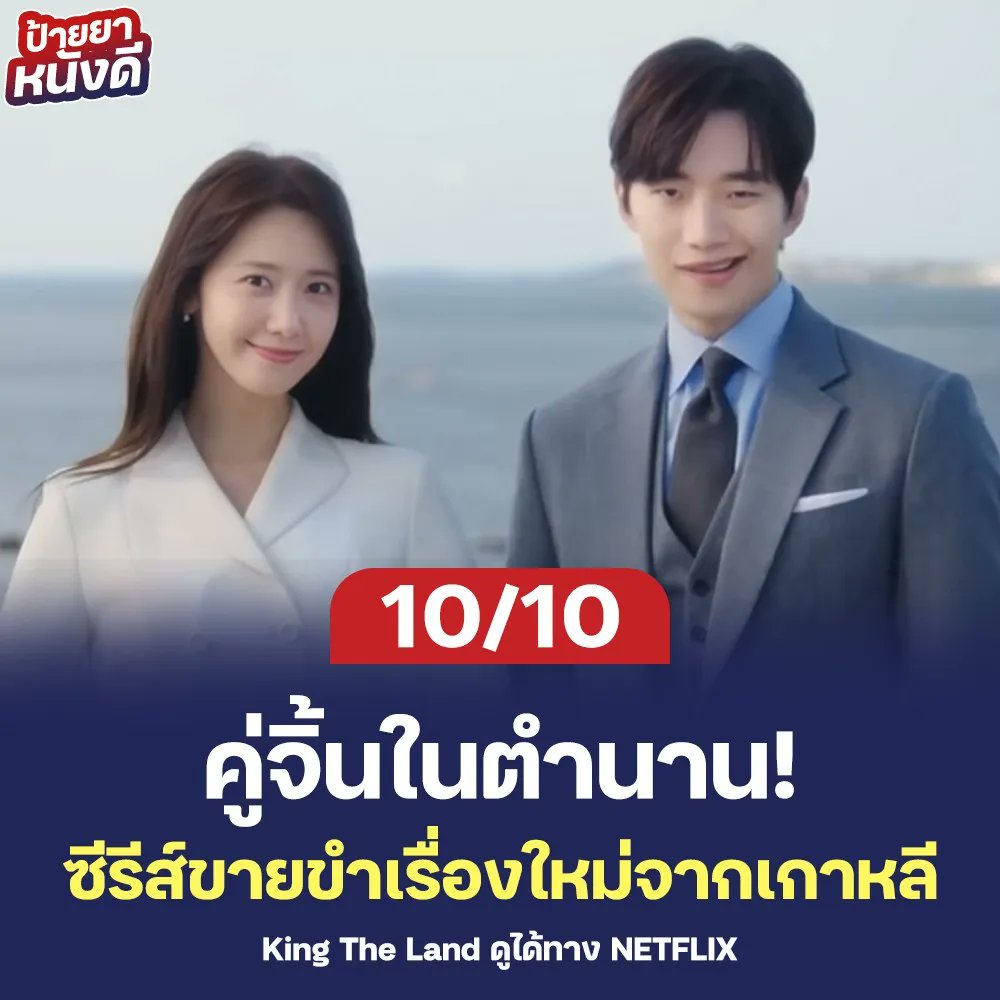 Proxumer - โปรโมชั่น on Twitter: "#KingTheLand ซีรีส์รอมคอมเรื่องใหม่ล่าสุดที่ได้คู่จิ้นในตำนาน ...