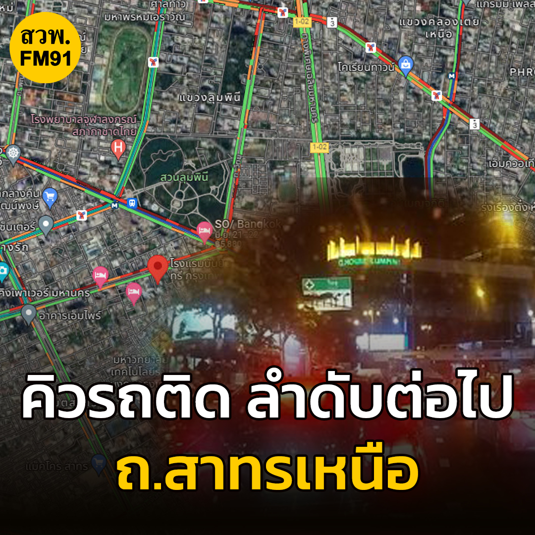FM91 Trafficpro on Twitter: "คิวรถติด ลำดับต่อไป! ถ.สาทรเหนือ 20.45 น. ถ.สาทรเหนือ ปากซอย ...