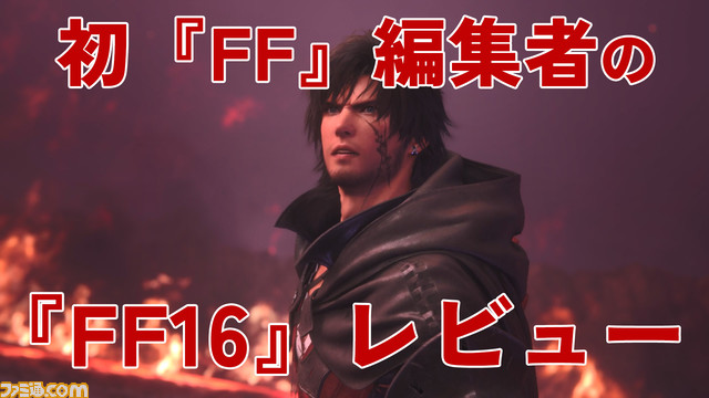 I M⭐️hͥeͪaͭdͤlͬines on Twitter: "RT @famitsu: 【FF16レビュー】『ファイナルファンタジー』シリーズ初プレイの編集者がプレイした感想 研ぎ澄まされ ...