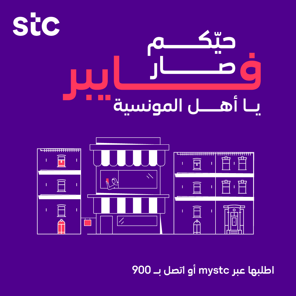 stc السعودية on Twitter: "#حيكم_صار_فايبر يا أهل المونسية 📍 وسيارتنا 🚐 في حيكم يومي 21 - 22 ...