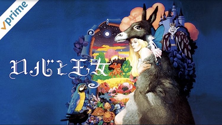 mkhryk on Twitter: "ジャック・ドゥミ監督作『ロバと王女』がAmazonプライム・ビデオで見放題配信開始。 https://amazon.co.jp/dp/B0B8MX4VJV"
