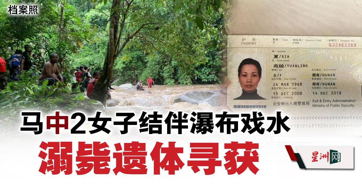 Sin Chew Daily 星洲日報 on Twitter: "2名女子今午结伴在瀑布戏水时，遭大雨后的洪流冲走下落不明，警方与消防及拯救队连夜在现场展开搜救行动，先后寻获2人遗体，其中1 ...