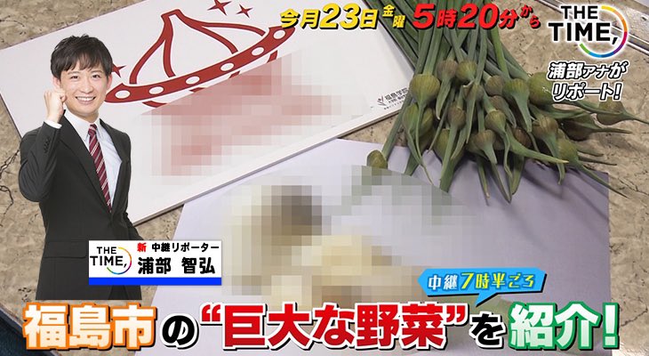 TBS『THE TIME, 』 on Twitter: "RT @tuf_hensei: ／ 23日(金)「THETIME,」は #福島県 福島市から中継📺 \ 巨大なある野菜を浦部アナが収穫 ...