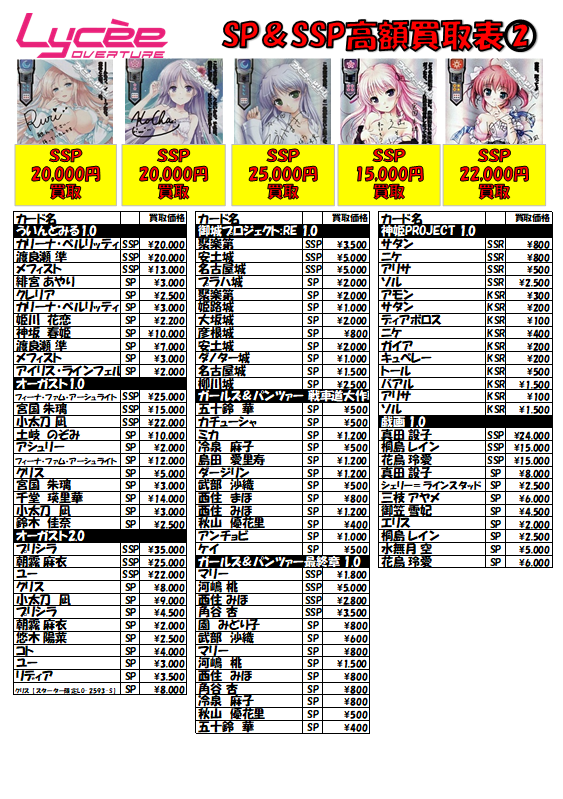 アメニティードリームなんば2号店@アルバイト募集中！ on Twitter: "【リセ買取情報】 Lycee overture SSP&SPの高価買取中です。 SSP買取価格 小木曽雪菜 ...