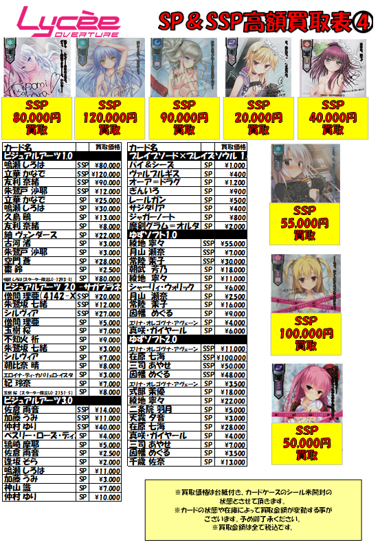 アメニティードリームなんば2号店@アルバイト募集中！ on Twitter: "【リセ買取情報】 Lycee overture SSP&SPの高価買取中です。 SSP買取価格 小木曽雪菜 ...