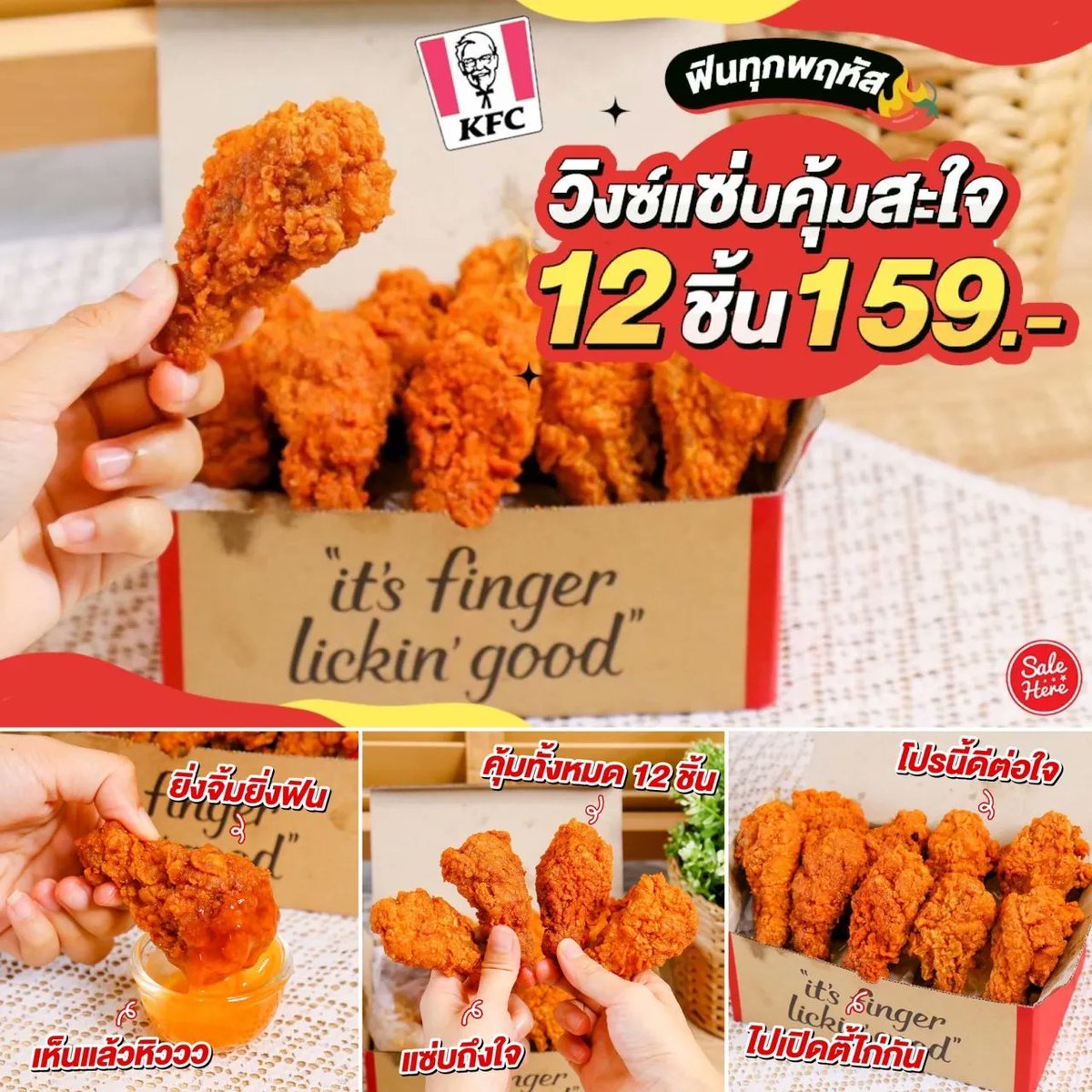 Sale Here - อะไรลดเรารู้ on Twitter: "📣 มื้อนี้คุ้มสุด...ทุกวันพฤหัส! #KFC #วิงซ์แซ่บ 12 ชิ้น ...