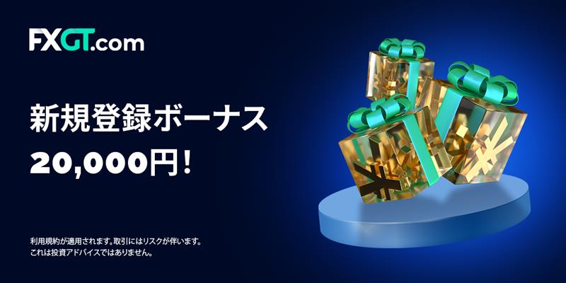 FXGT.com_JP_Official on Twitter: " 『新規登録20,000円』 🚨残り2⃣4⃣時間🚨 過去最大額のボーナスが、もらえるのは今だけ🔥 まだ受け取られていないお客 ...