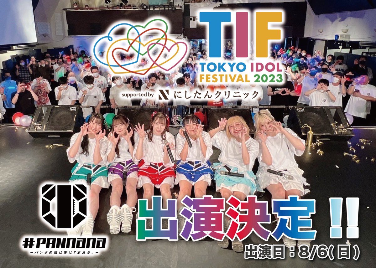 木咲りこ Pannana新メンバー On Twitter Tif2023に出演させていただきます👏🏻 まだ何もパンナナの力になれていない私もtifに出演してしまっていいのかなと考えて