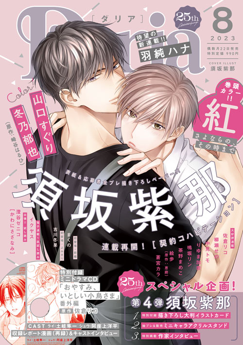 Dariaダリア On Twitter 📢622発売 Daria2023年8月号 ラインナップ 表紙:須坂紫那 巻頭カラー:紅 センターカラー:冬乃郁也(原作:崎谷はるひ
